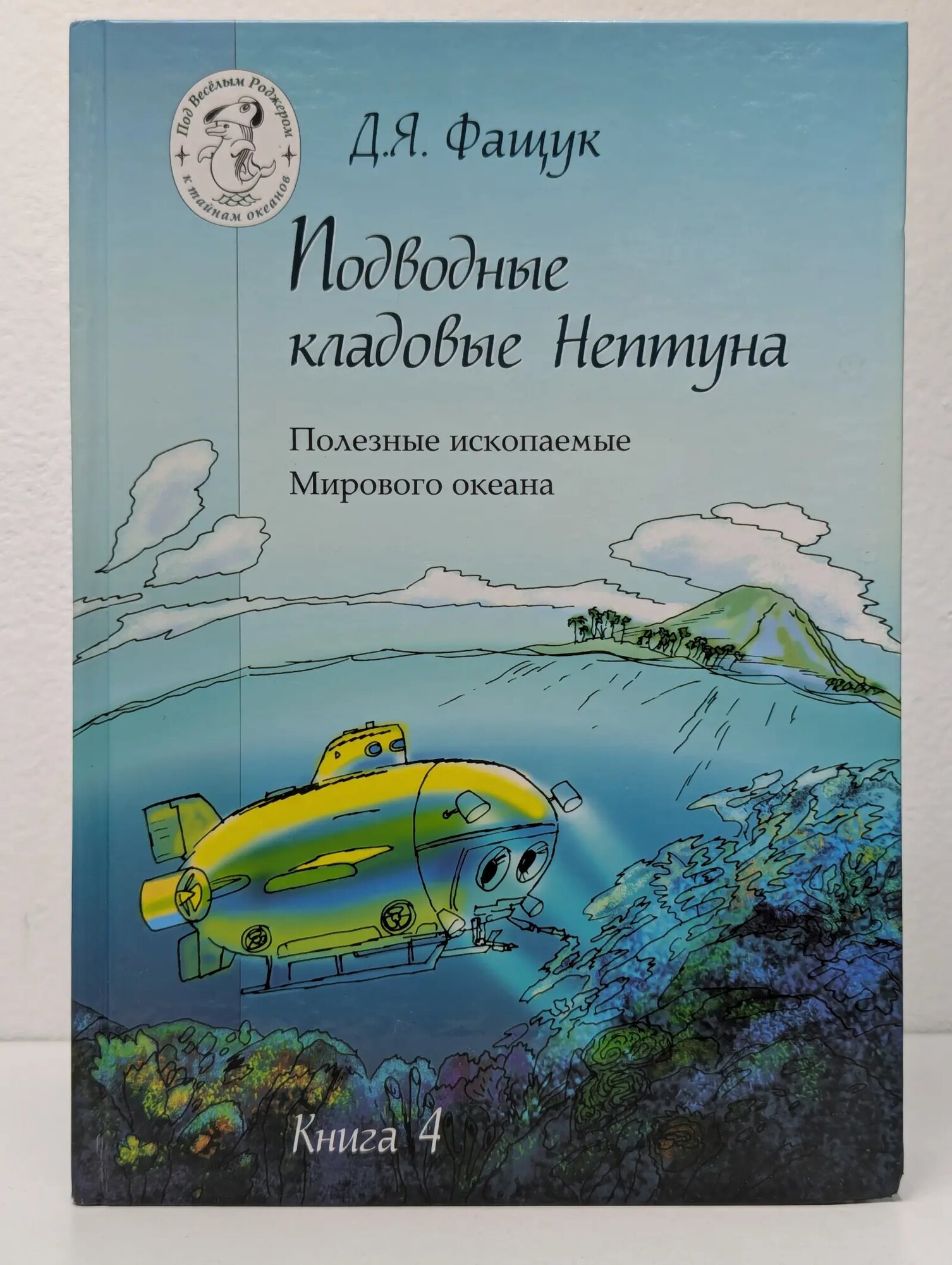Под Веселым Роджером к тайнам океанов. В 5 книгах. Книга 4. Подводные кладовые Нептуна. Полезные ископаемые Мирового океана Фащук Дмитрий Яковлевич 2007