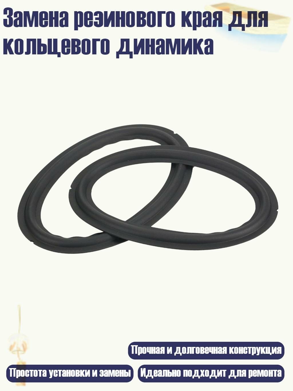 Замена резинового края для кольцевого динамика, Черный