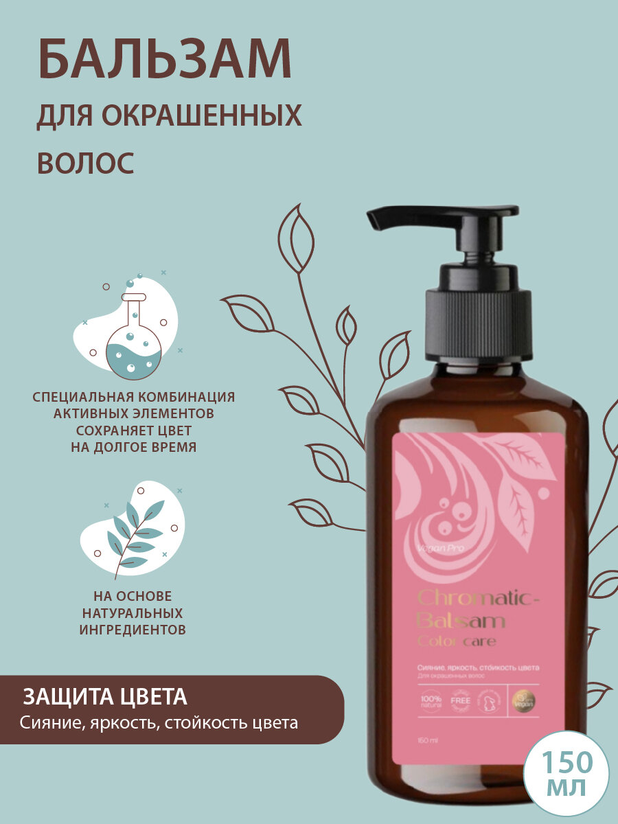 Бальзам Лепота Веган профессиональный, бессульфатный, для окрашенных волос, 150 мл