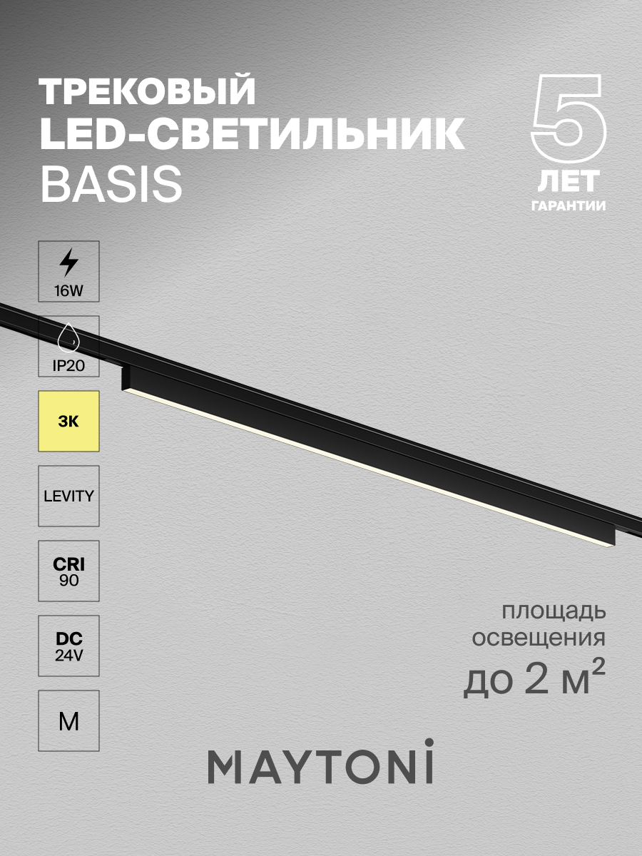Трековый светильник Maytoni Technical TR192-1-16W3K-B, DC 24 V, IP20, белый