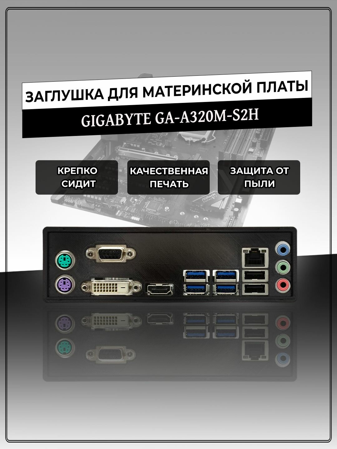 Заглушка для материнской платы GIGABYTE GA-A320M-S2H
