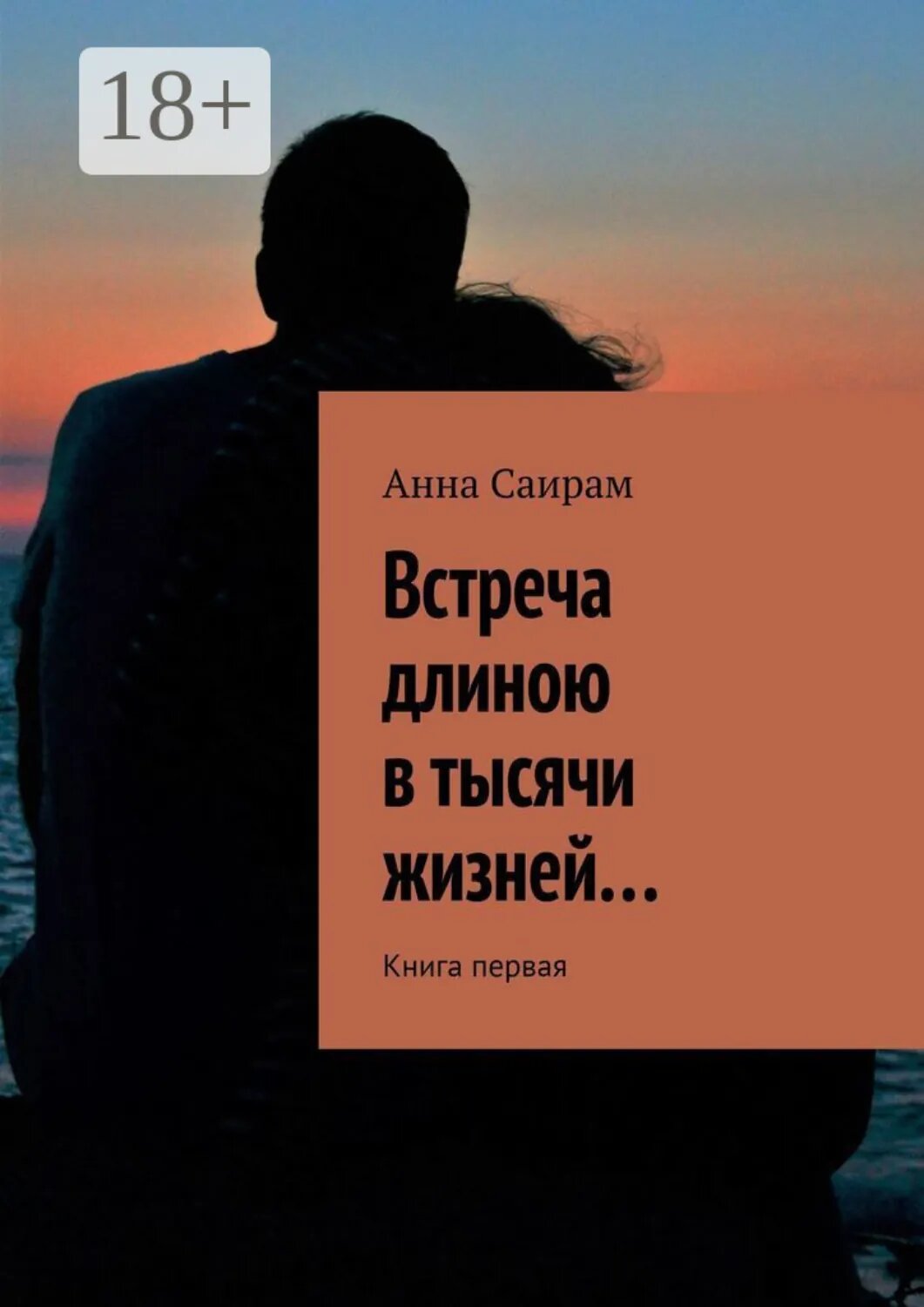 Встреча длиною в тысячи жизней… Книга первая [Цифровая книга]