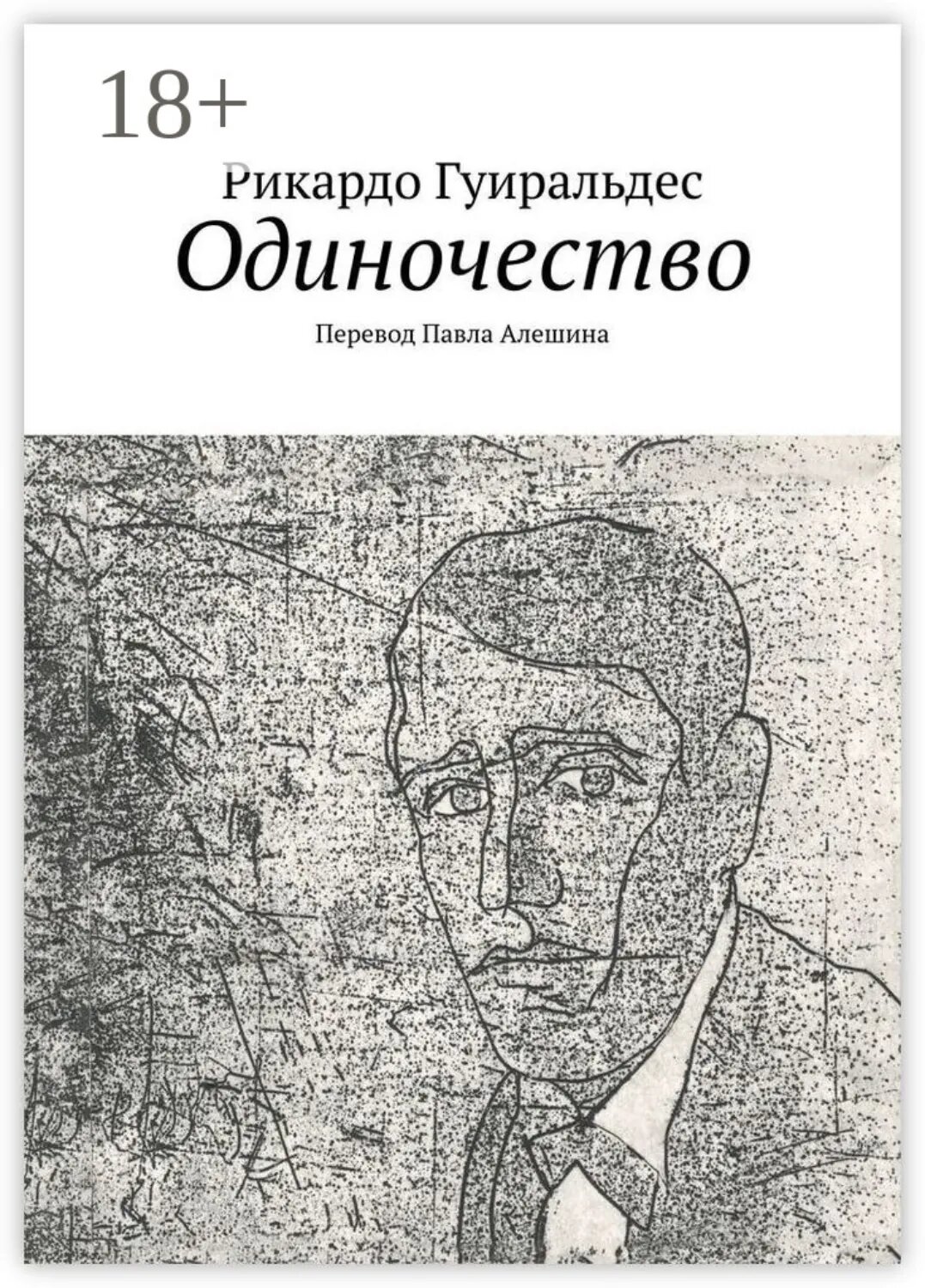 Одиночество [Цифровая книга]