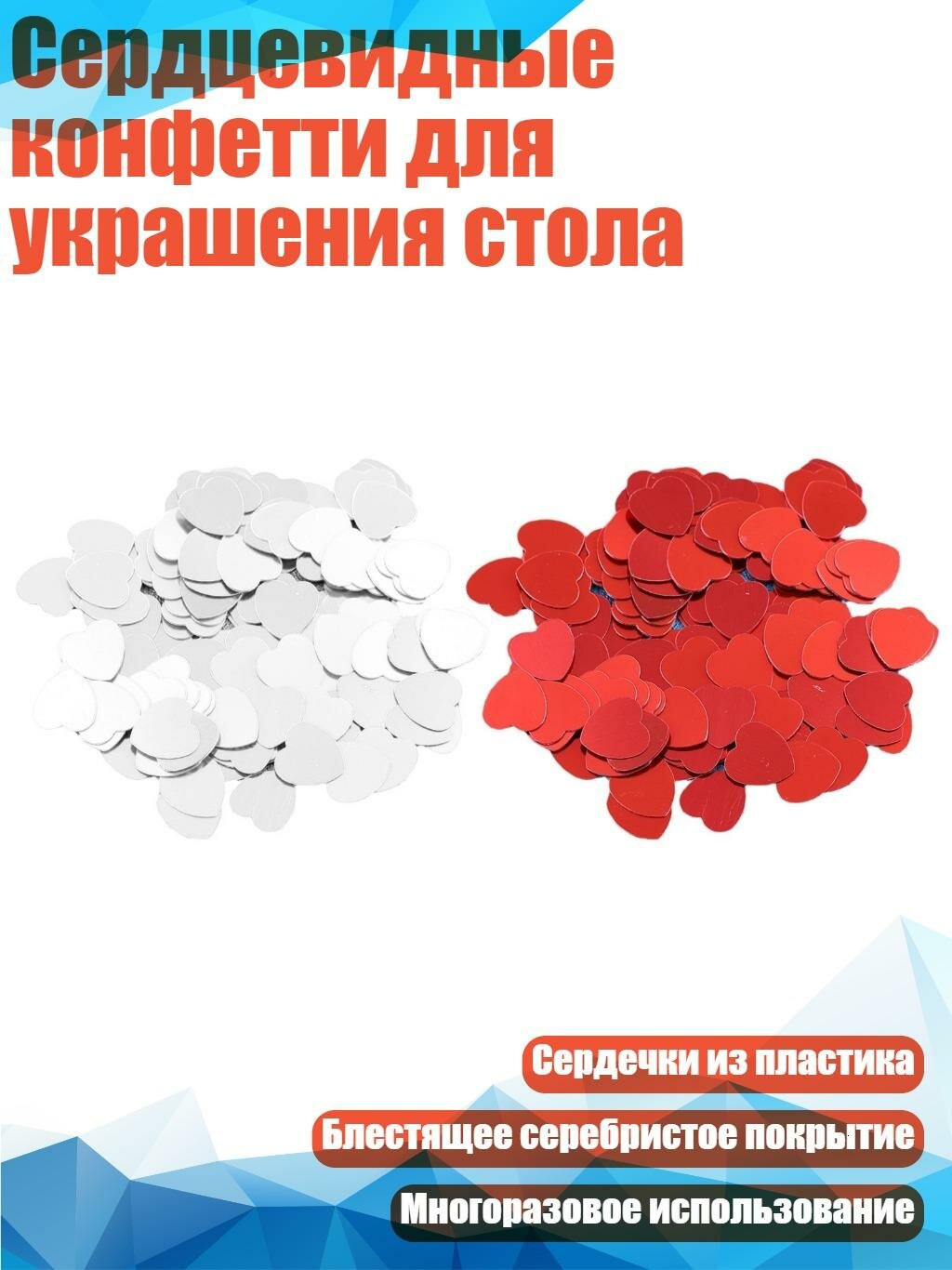 Сердцевидные конфетти для украшения стола, 10mm