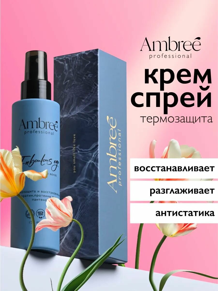 Крем-спрей для волос "Ambree Professional" "Faboulous Ego" защита и восстановление 150мл
