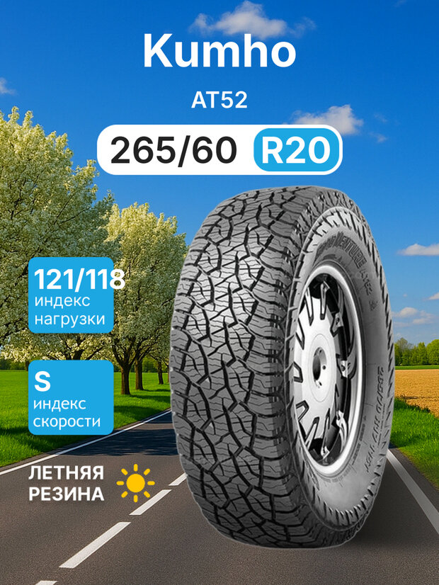 Летняя шина KUMHO AT52 265/60R20 121/118S