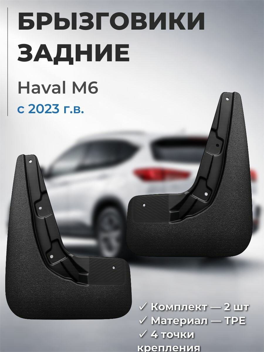 Брызговики задние Haval M6 с 2023 года 2 шт