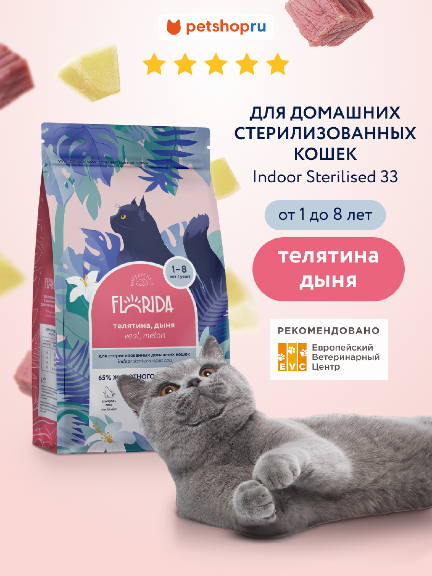 Сухой корм для домашних стерилизованных кошек с телятиной и дыней, Indoor Sterilised 33, Veal, 4 кг