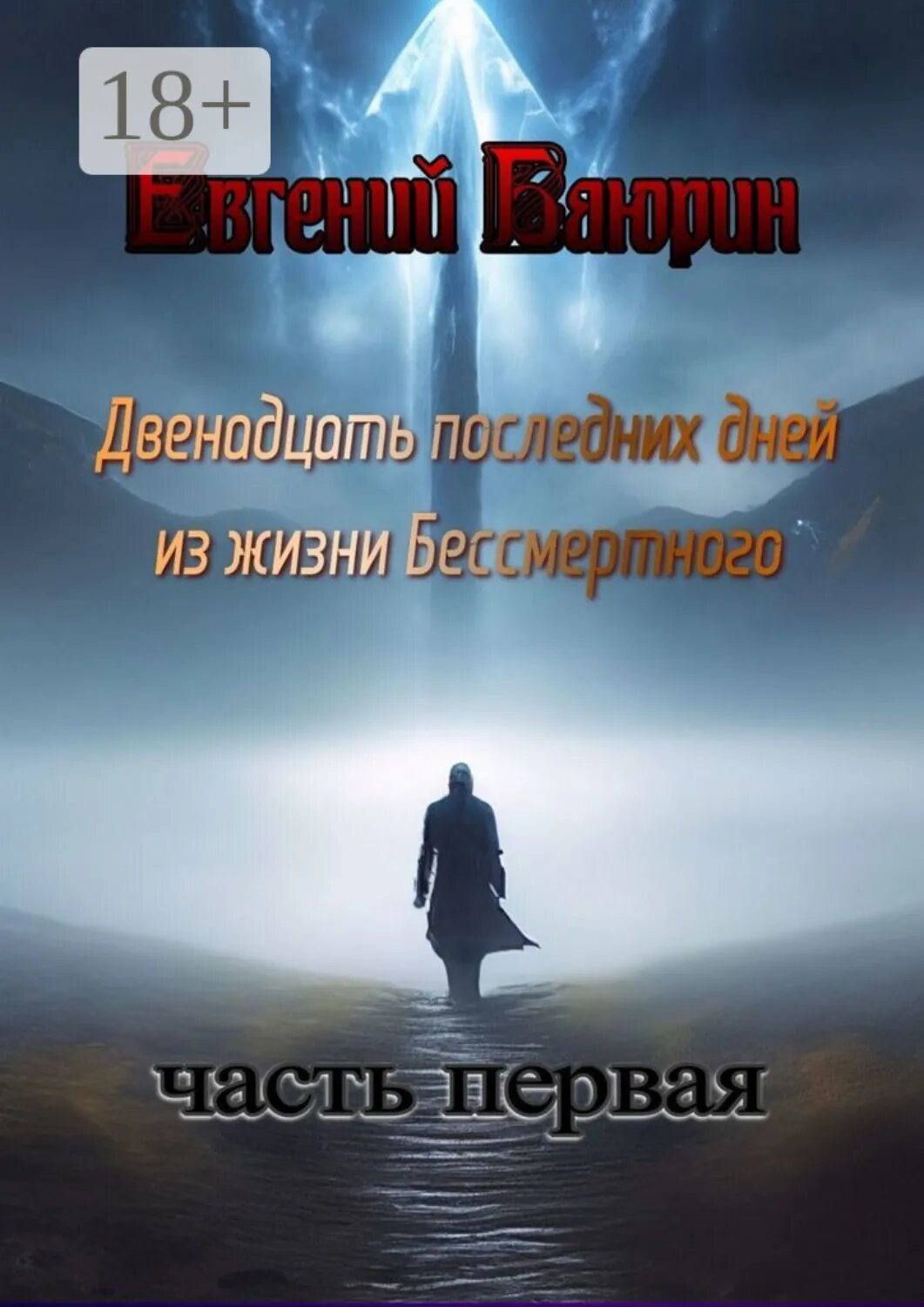 Двенадцать последних дней из жизни Бессмертного [Цифровая книга]