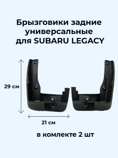 Брызговики задние универсальные для SUBARU LEGACY, в комплекте 2 шт