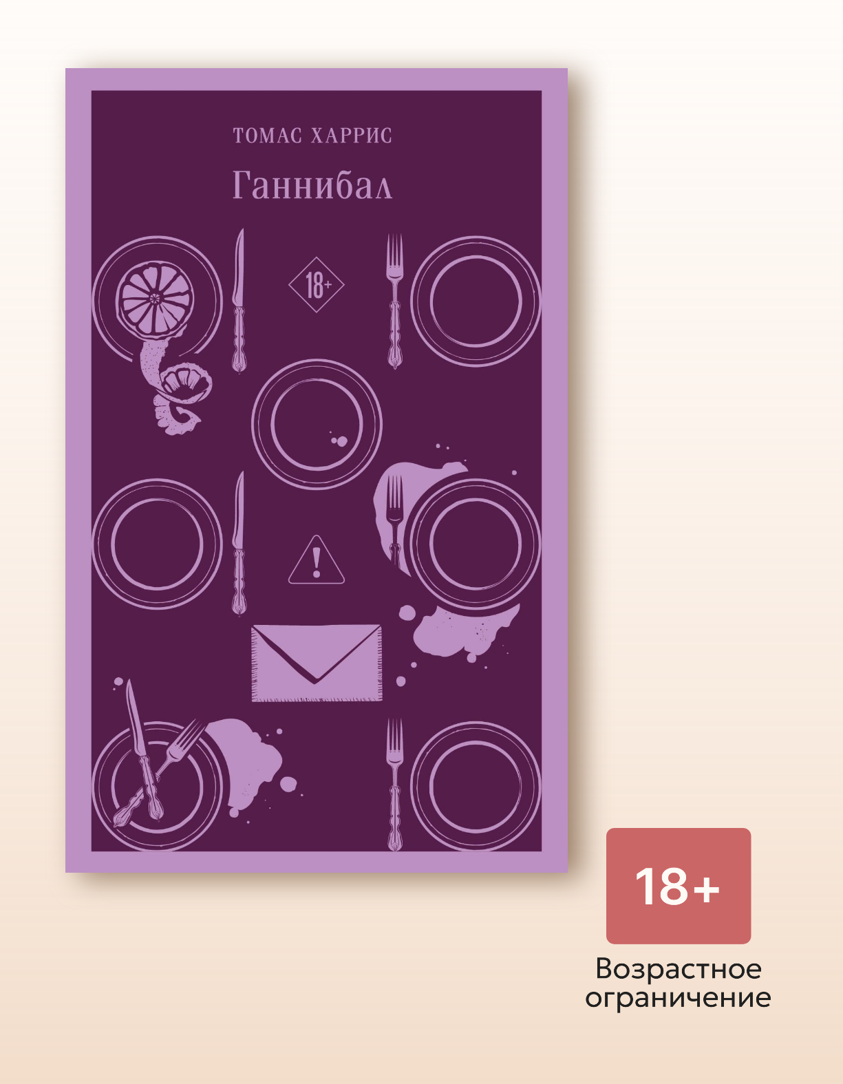 Книга "Ганнибал", автор Харрис Т, издательство Эксмо
