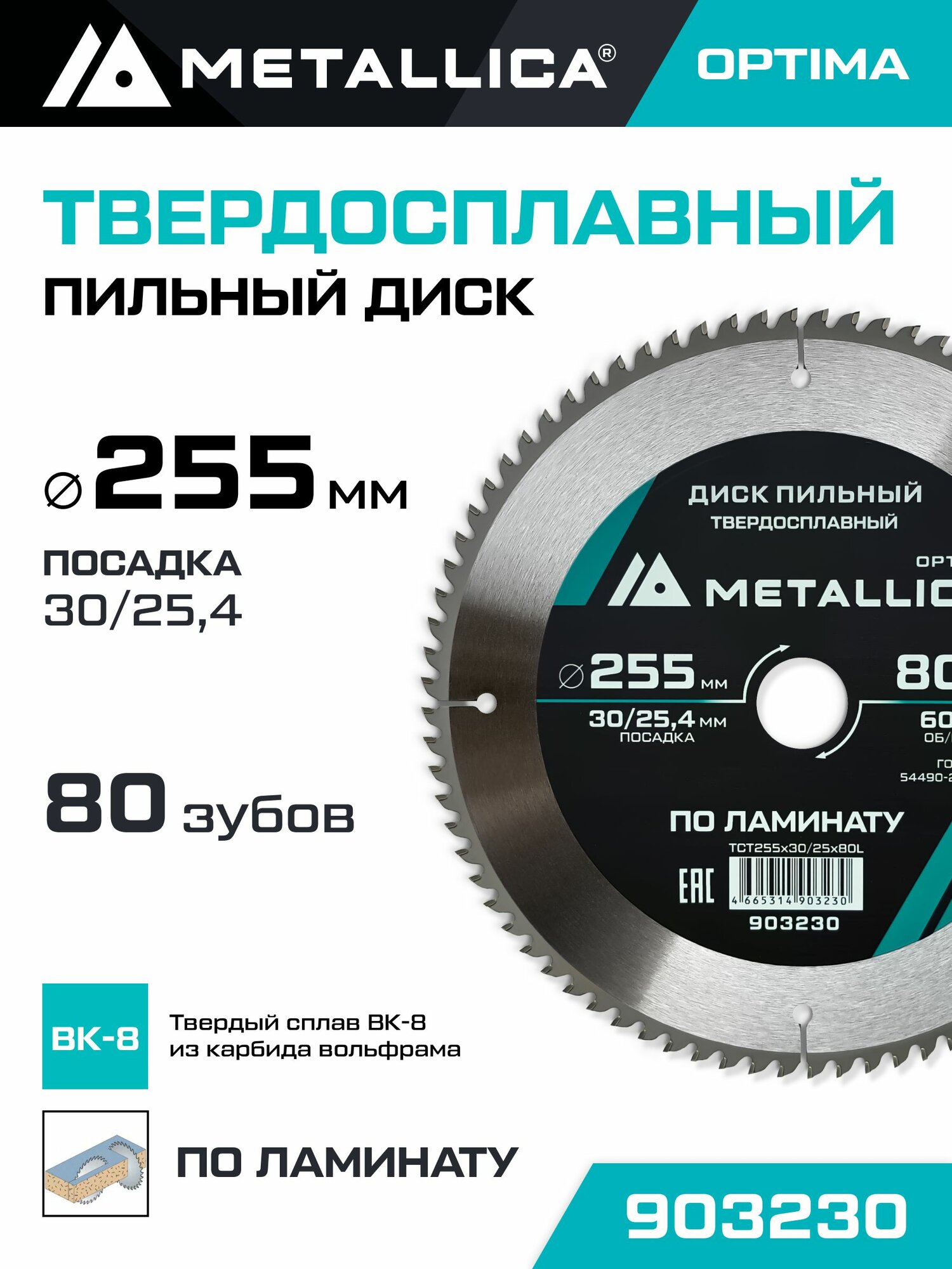 Диск пильный по ламинату METALLICA Optima 255x30/25,4 мм, 80 зубов, Т 2,8 мм ptima 255x30/25,4 мм, 80 зубов, Т 2,8 мм