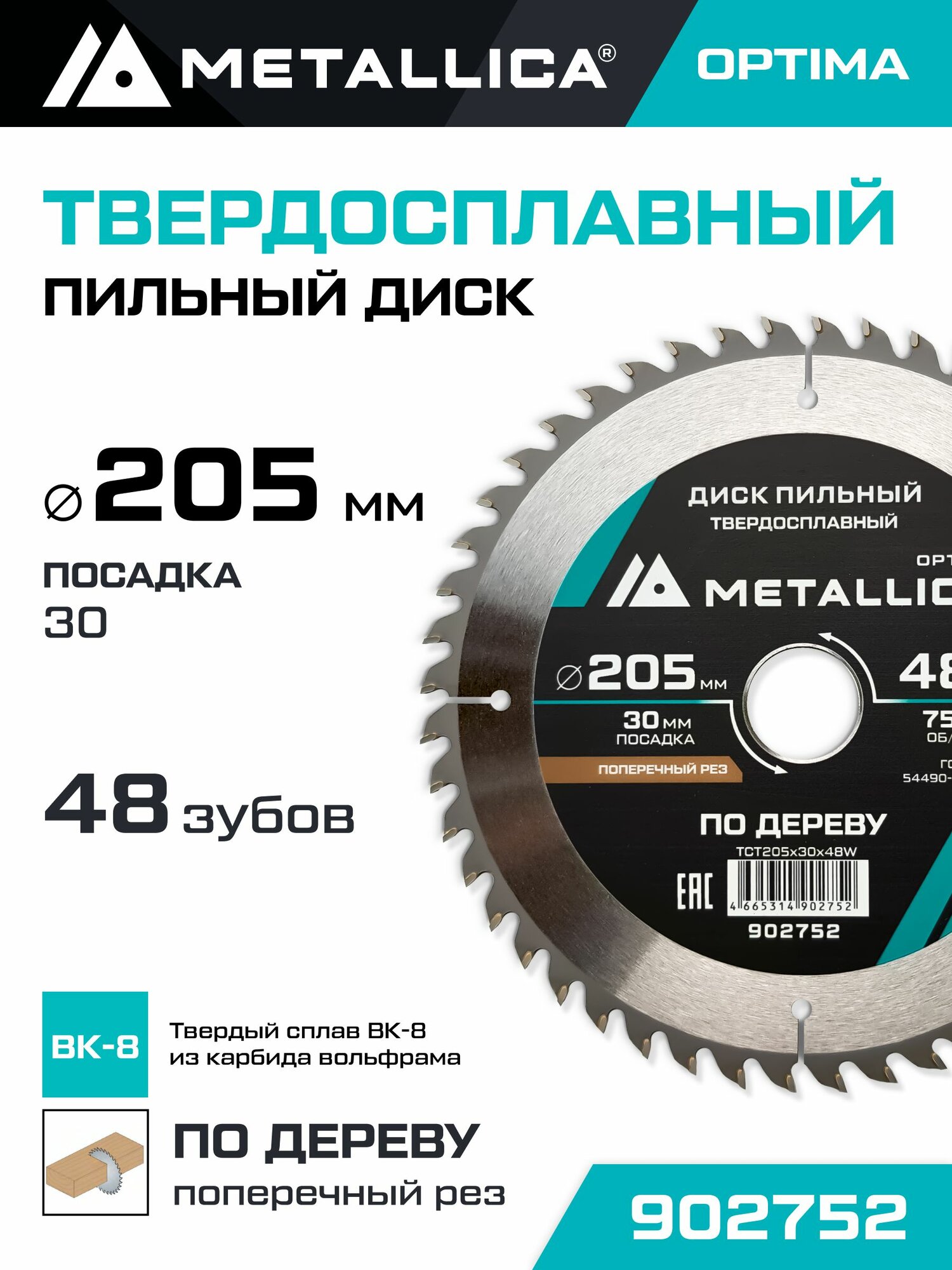 Диск пильный по дереву для поперечного пиления METALLICA Optima 205x30 мм, 48 зубов, Т 2,6 мм