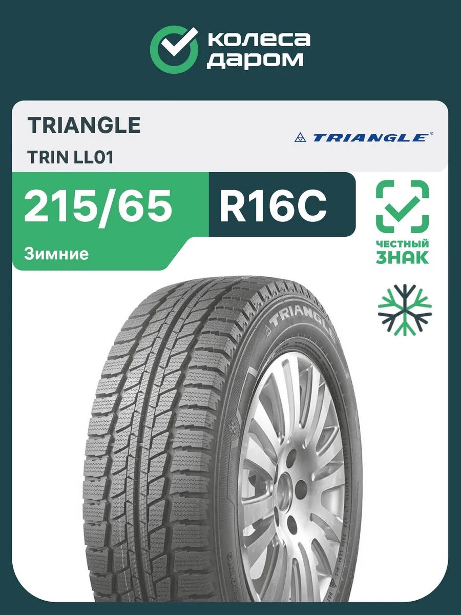 Шина зимняя автомобильная Triangle TRIN LL01 215/65 R16C 109Q