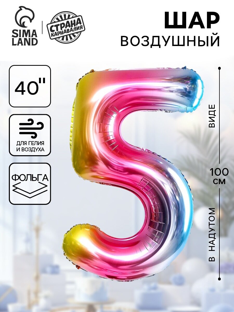 Воздушный шар Страна Карнавалия "Цифра 5", фольгированный, размер 40", радуга