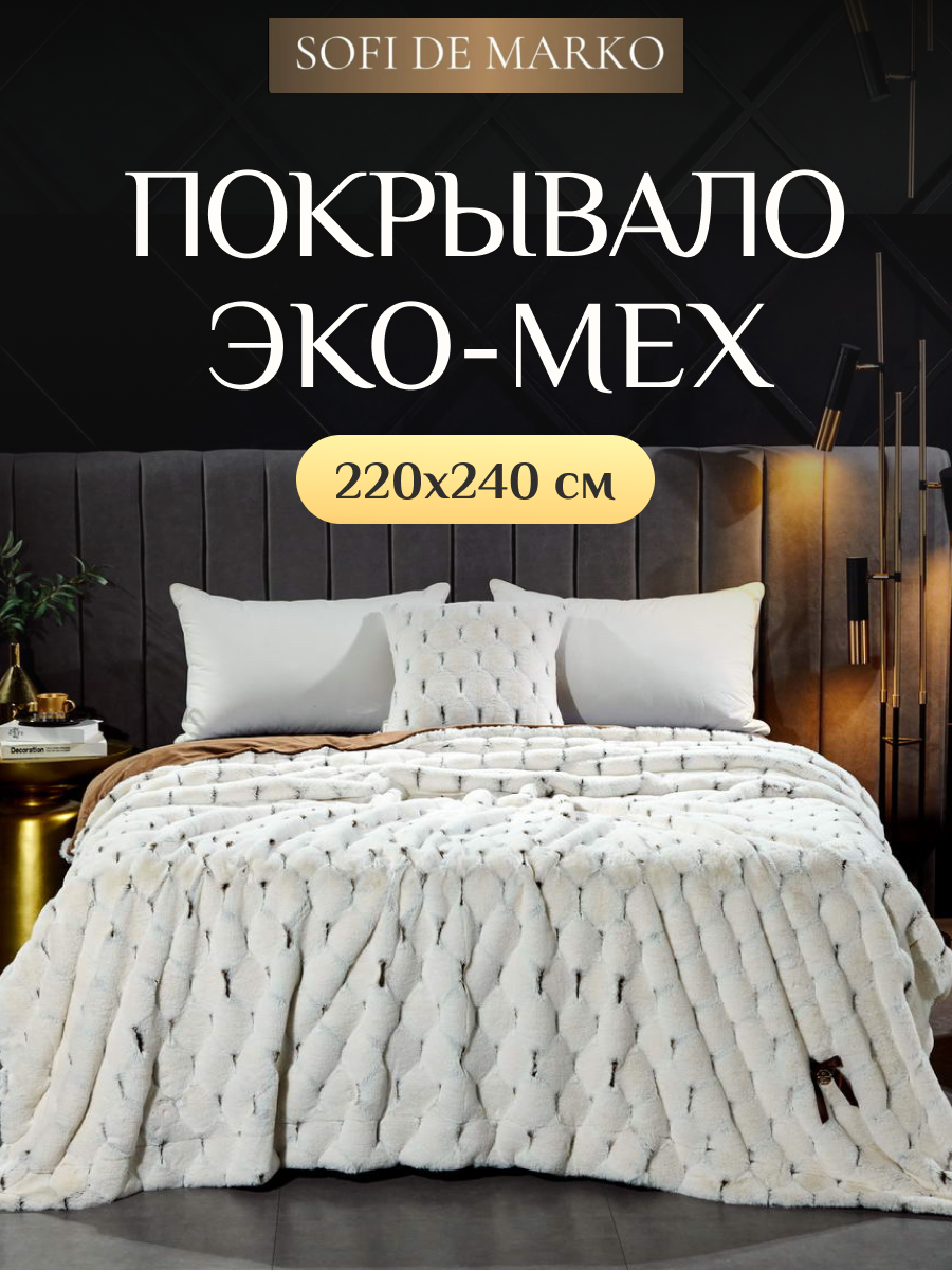 Покрывало Sofi De Marko "Адриана №2", эко-мех, 220x240 см, экрю