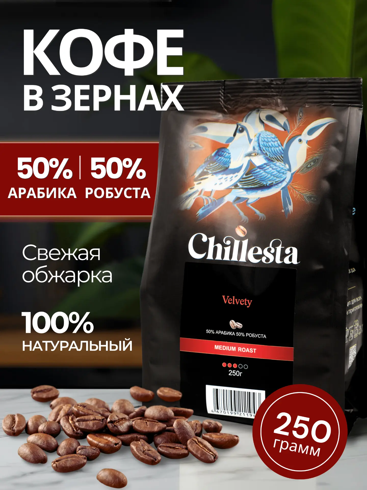 Кофе Chillesta "VELVETY", арабика 50%, робуста 50%, зерна, 250 г
