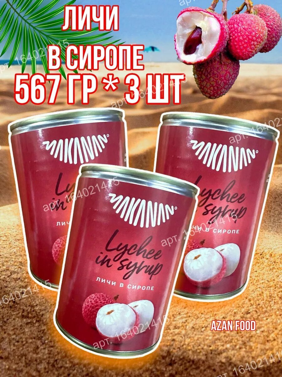 Личи в сиропе 567 гр 3 шт