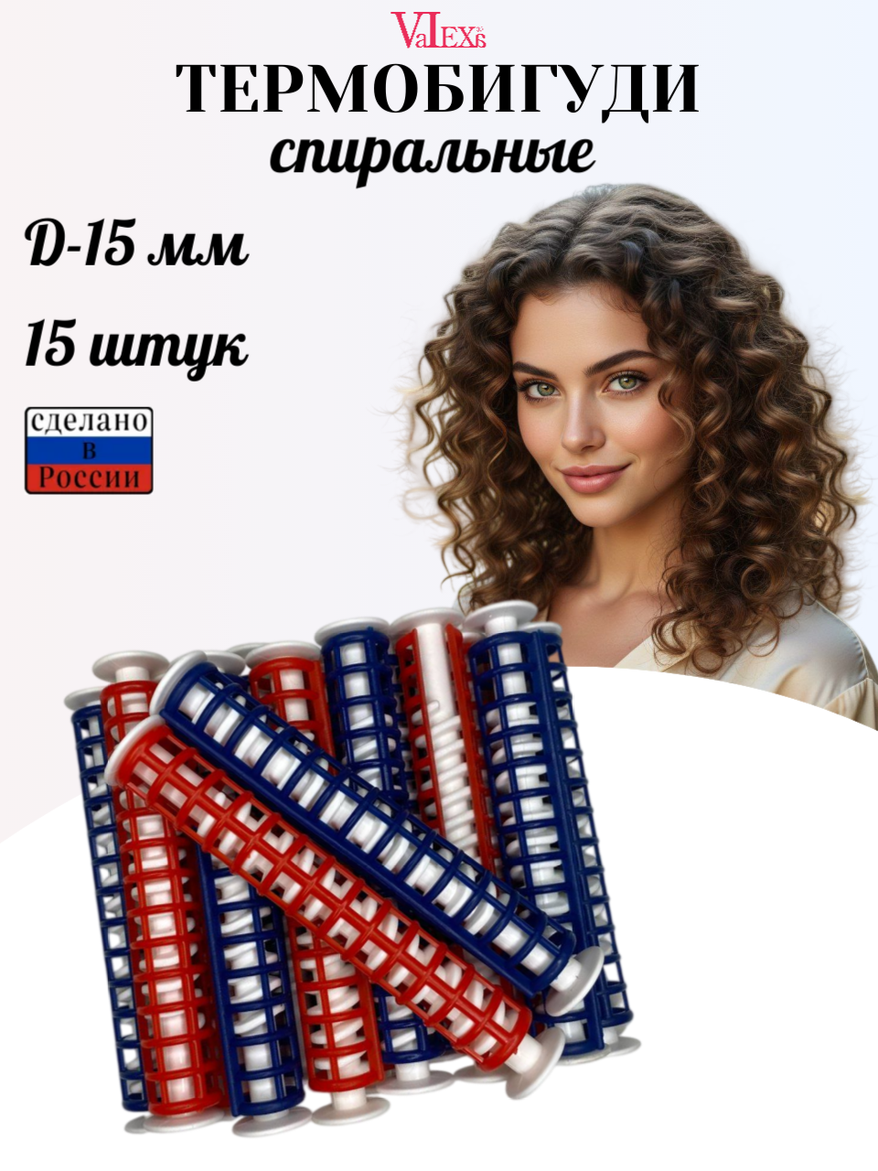 Термобигуди Valexa, пластик, с решеткой, в тубусе, диаметр 15мм, 15шт