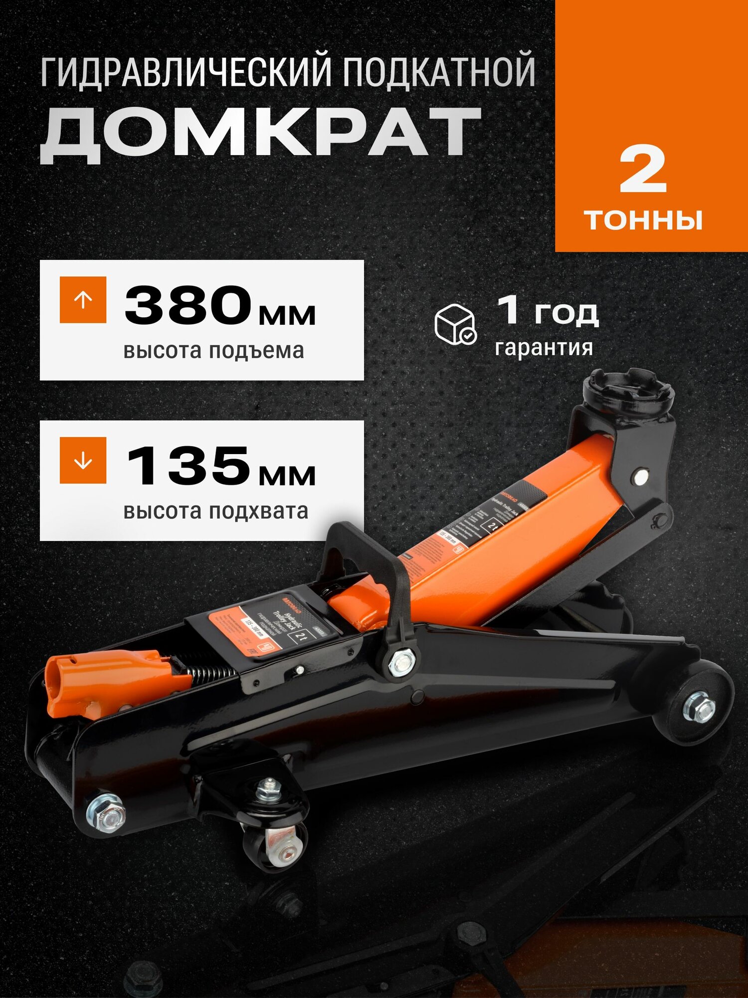 Домкрат автомобильный гидравлический, подкатной 2 тонны, 135-380мм, АвтоDело 43223