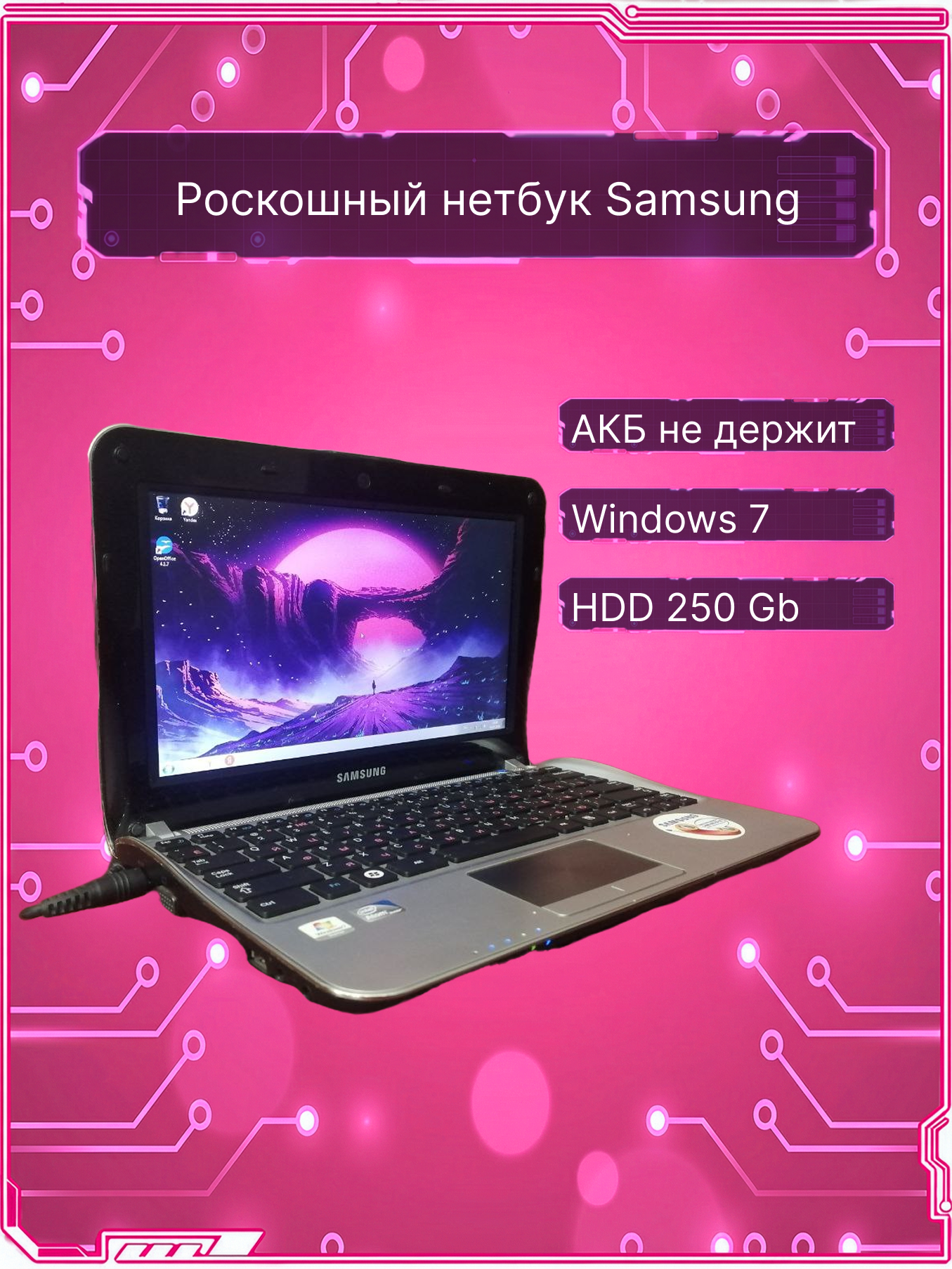 10.1" Нетбук Samsung NF310 1024x600, Atom N450 4x1,5ГГц, RAM 2 ГБ, HDD 250 ГБ, Серебристый, Windows 7. Товар уцененный