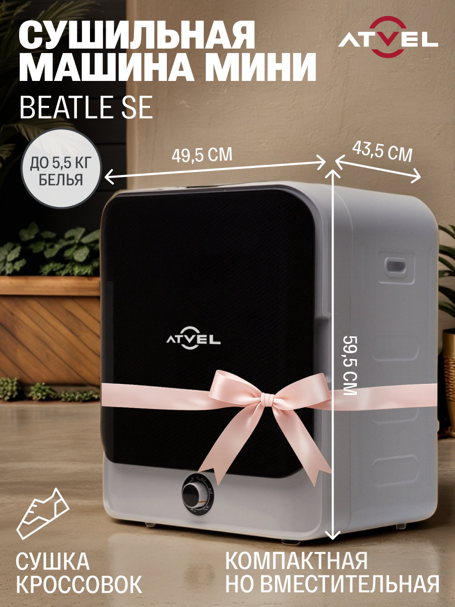 Сушильная машина для белья Atvel мини Beatle SE 01, узкая 43,5 см, загрузка 5,5 кг