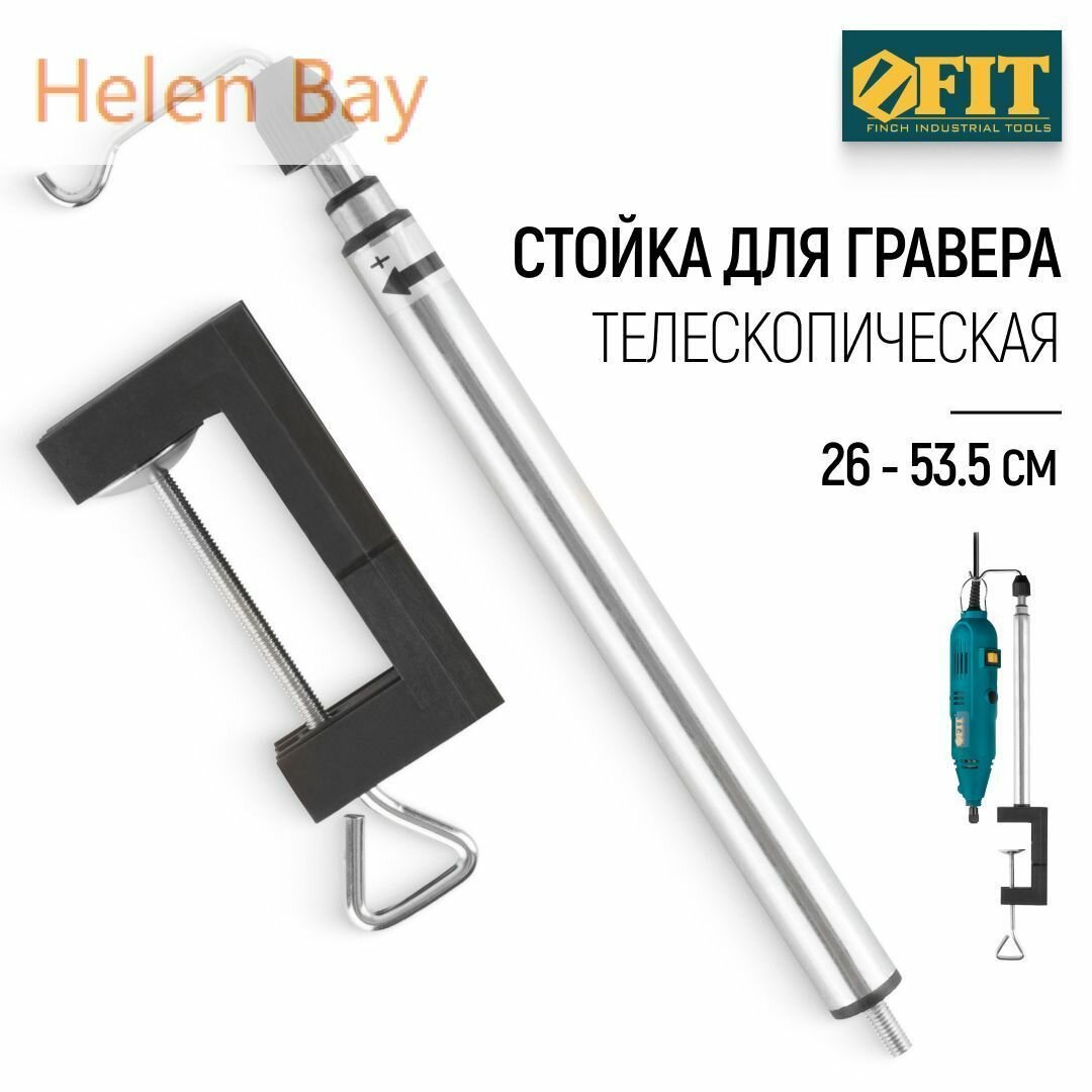 Стойка для подвешивания гравера, держатель штатив телескопический 26-53,5 см
