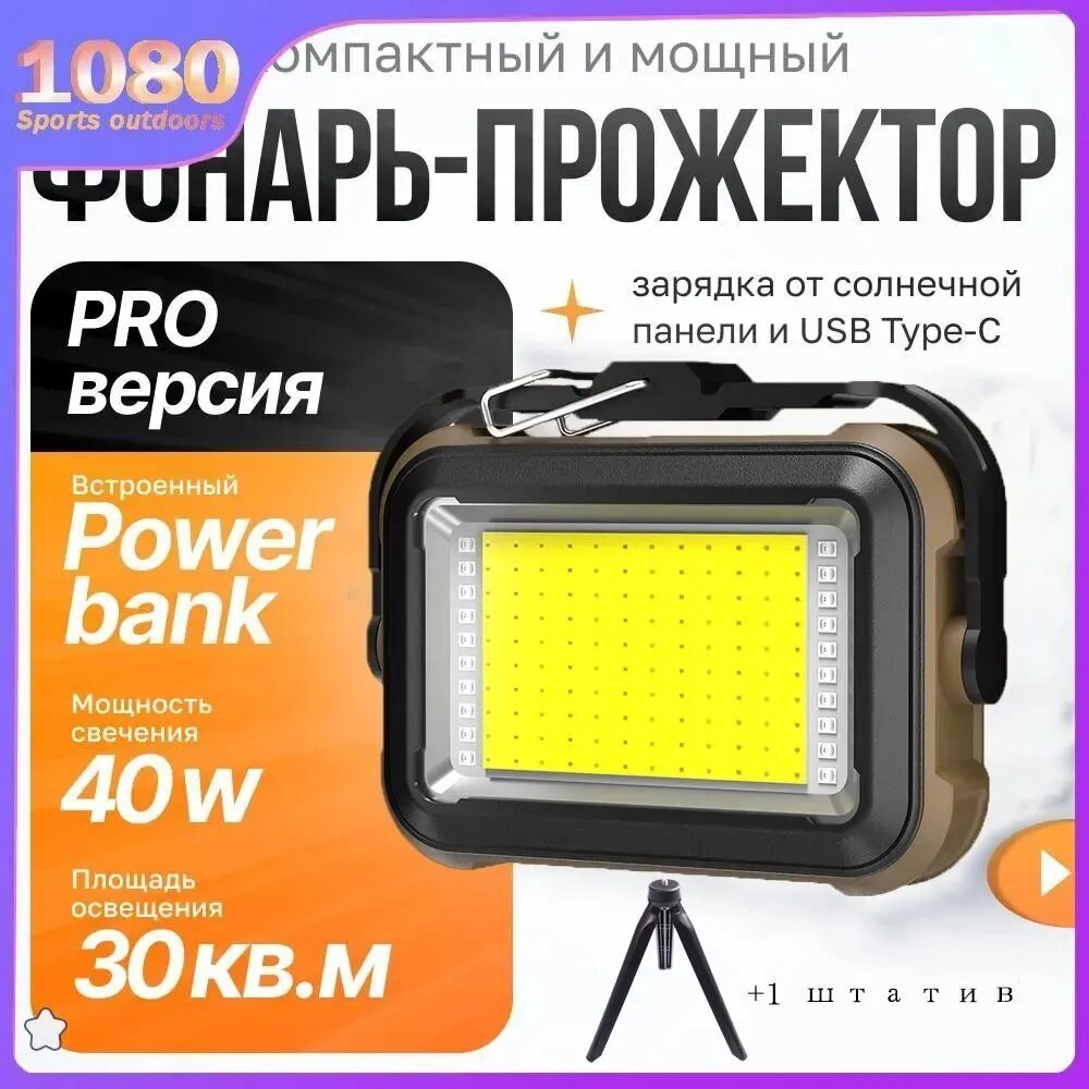 Фонарь-прожектор PRO версии, 40W, встроенный Power bank, зарядка от солнечной панели и USB Type-C, +1 штатив
