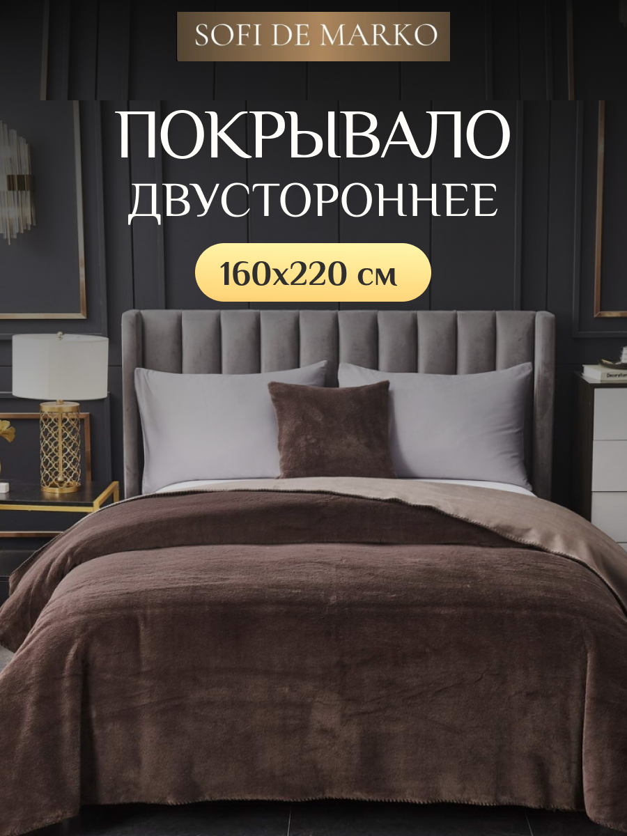 Покрывало Sofi De Marko "Антуан", 160x220 см, кофейного цвета