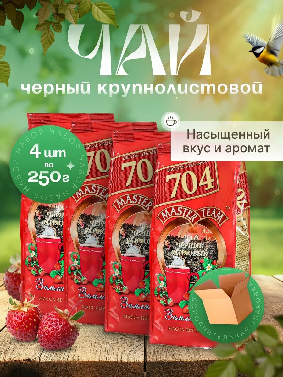 Чай черный крупнолистовой 704 Земляника 4 пачки по 250г цейлонский