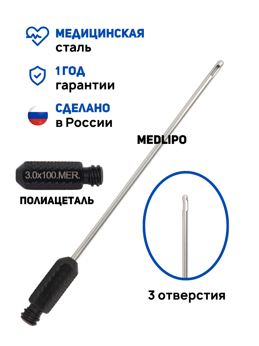 Канюля прямая аспирационная для липосакции типа MERCEDES, 3x100 мм. Многоразовая. Производство Россия. РУ № РЗН 2024/22948