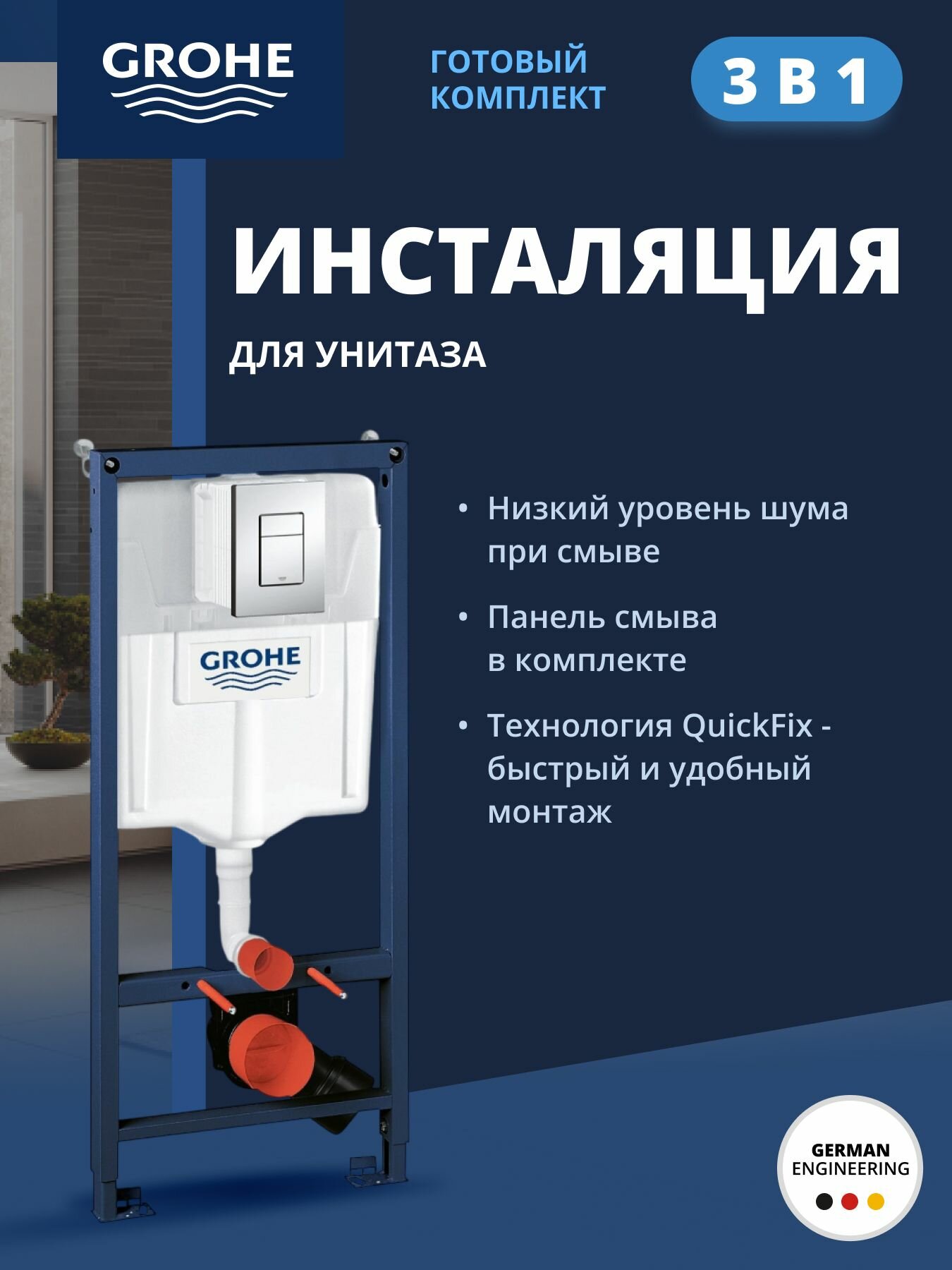 Система инсталляции для унитаза GROHE Rapid SL 3 в 1 с панелью смыва Skate Cosmopolitan, хром (NW0144)