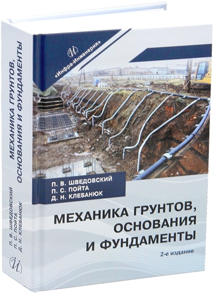 Механика грунтов, основания и фундаменты. 2-е изд.