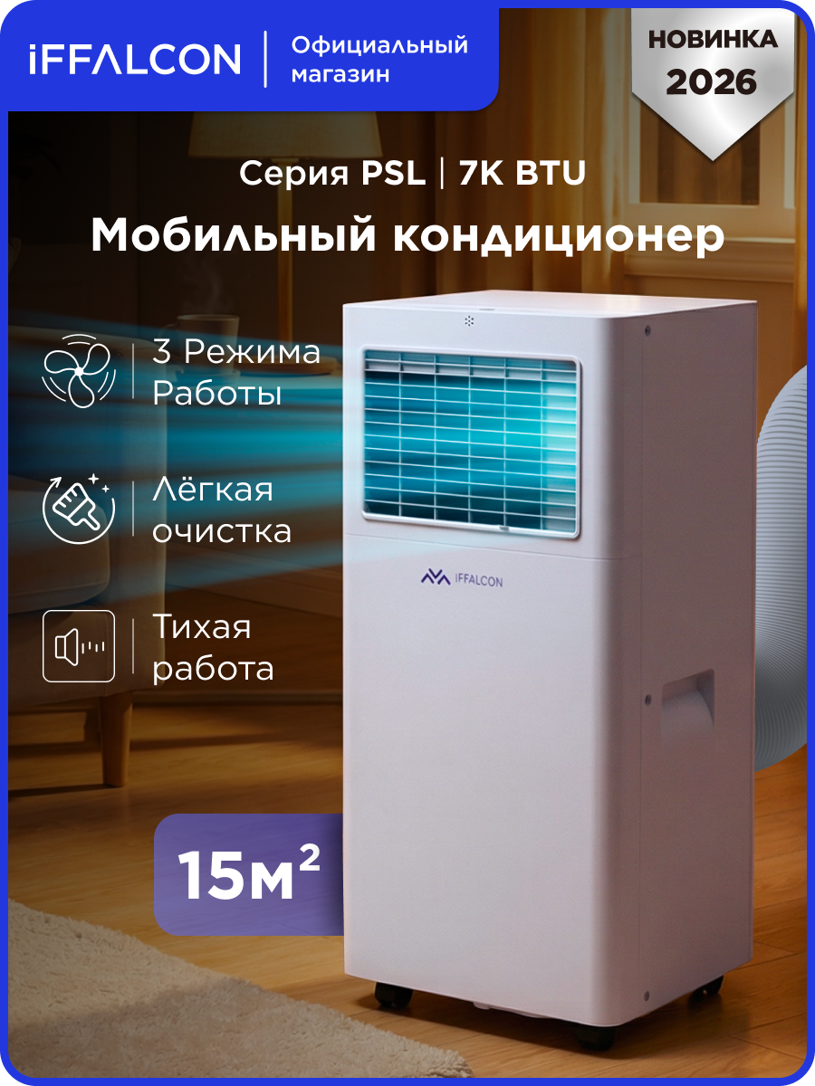 Мобильный кондиционер iFFALCON PSL 7K BTU комплект, Wi-Fi, 7000 BTU, площадь помещения 15 м²