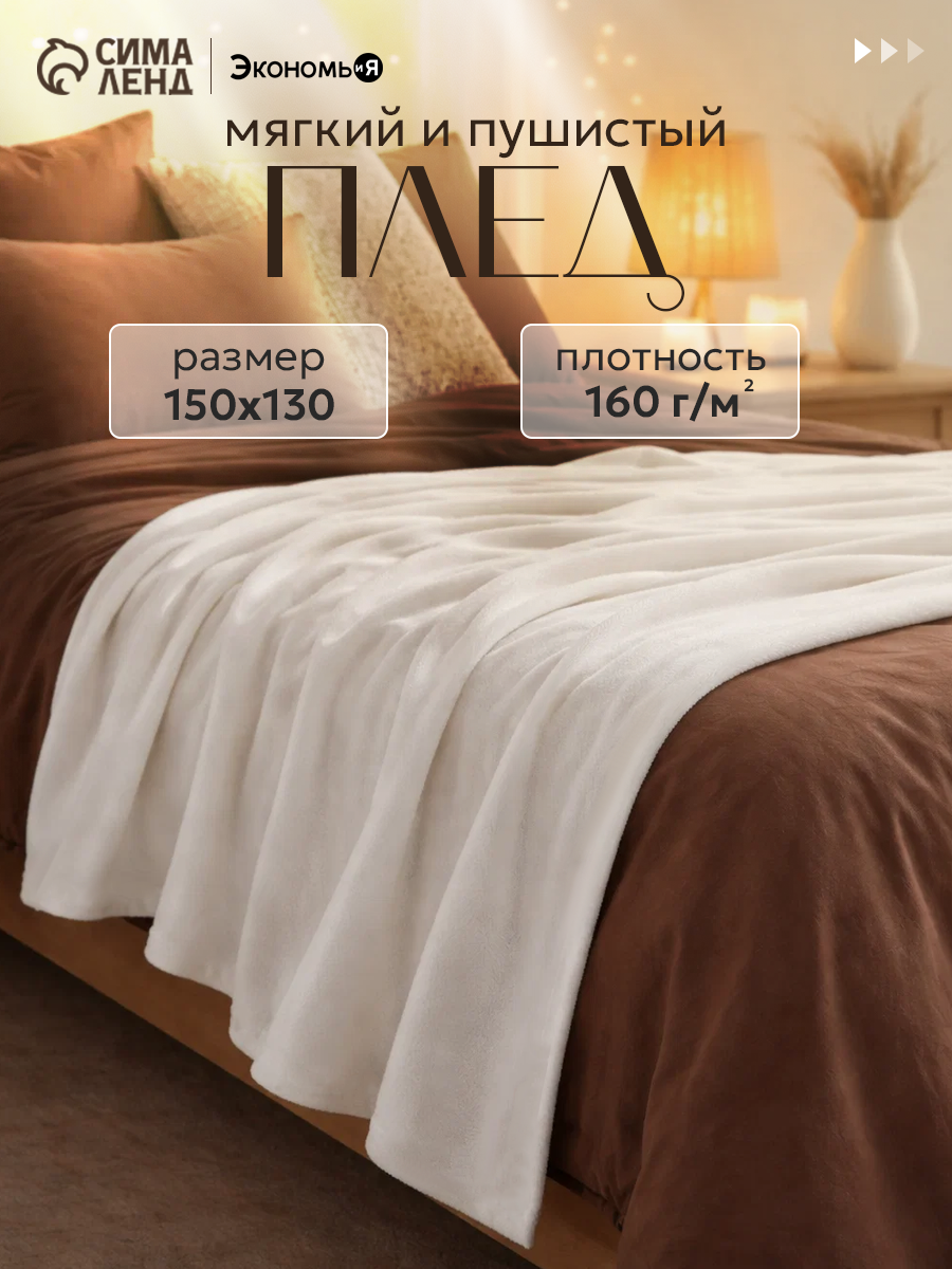 Плед флисовый Экономь и Я размер 150×130 см, цвет белый, плотность 160 г/м²