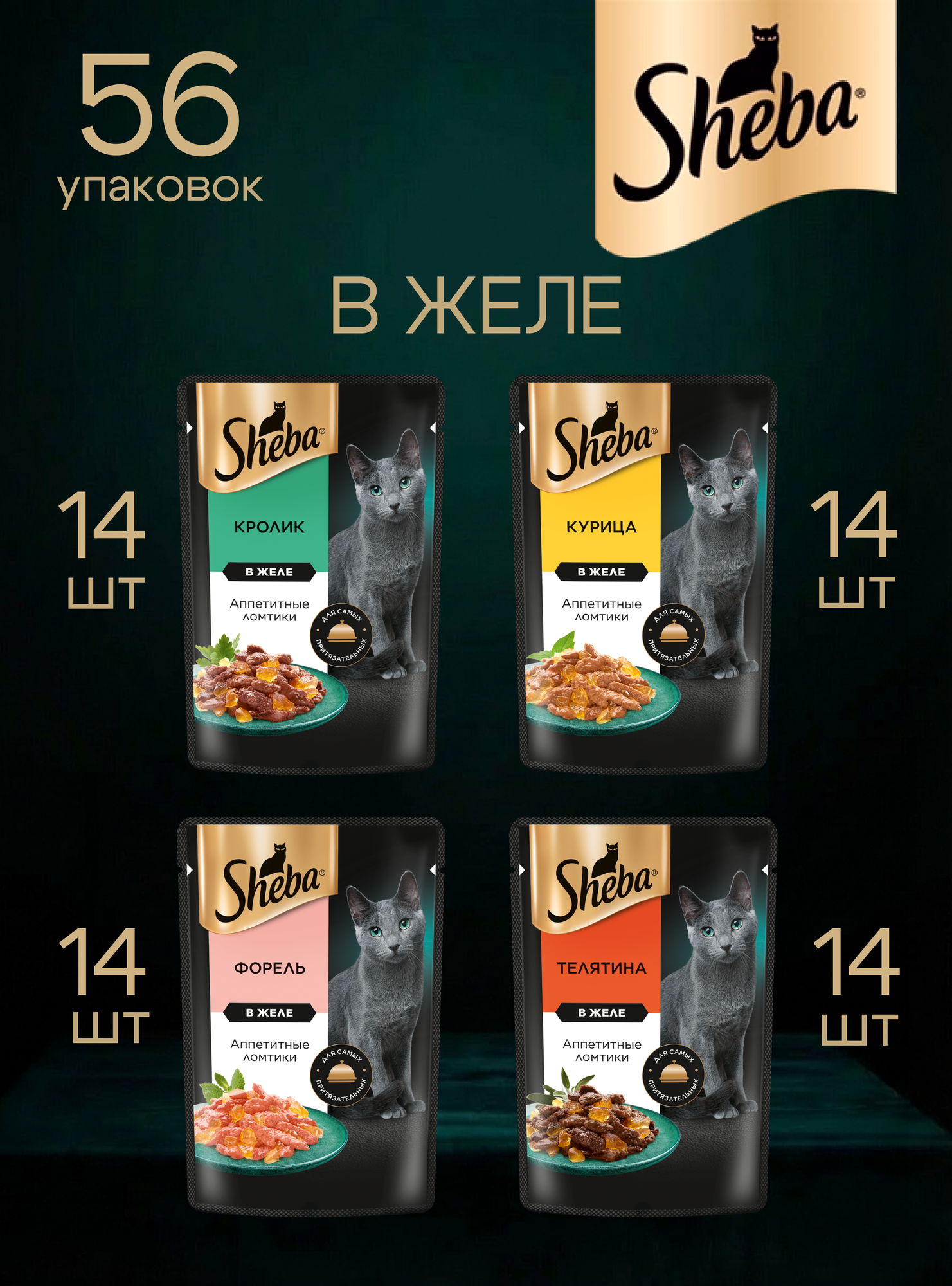 Влажный корм для кошек Sheba, микс вкусов в желе: курица, кролик, телятина, форель, 56 шт по 75 г
