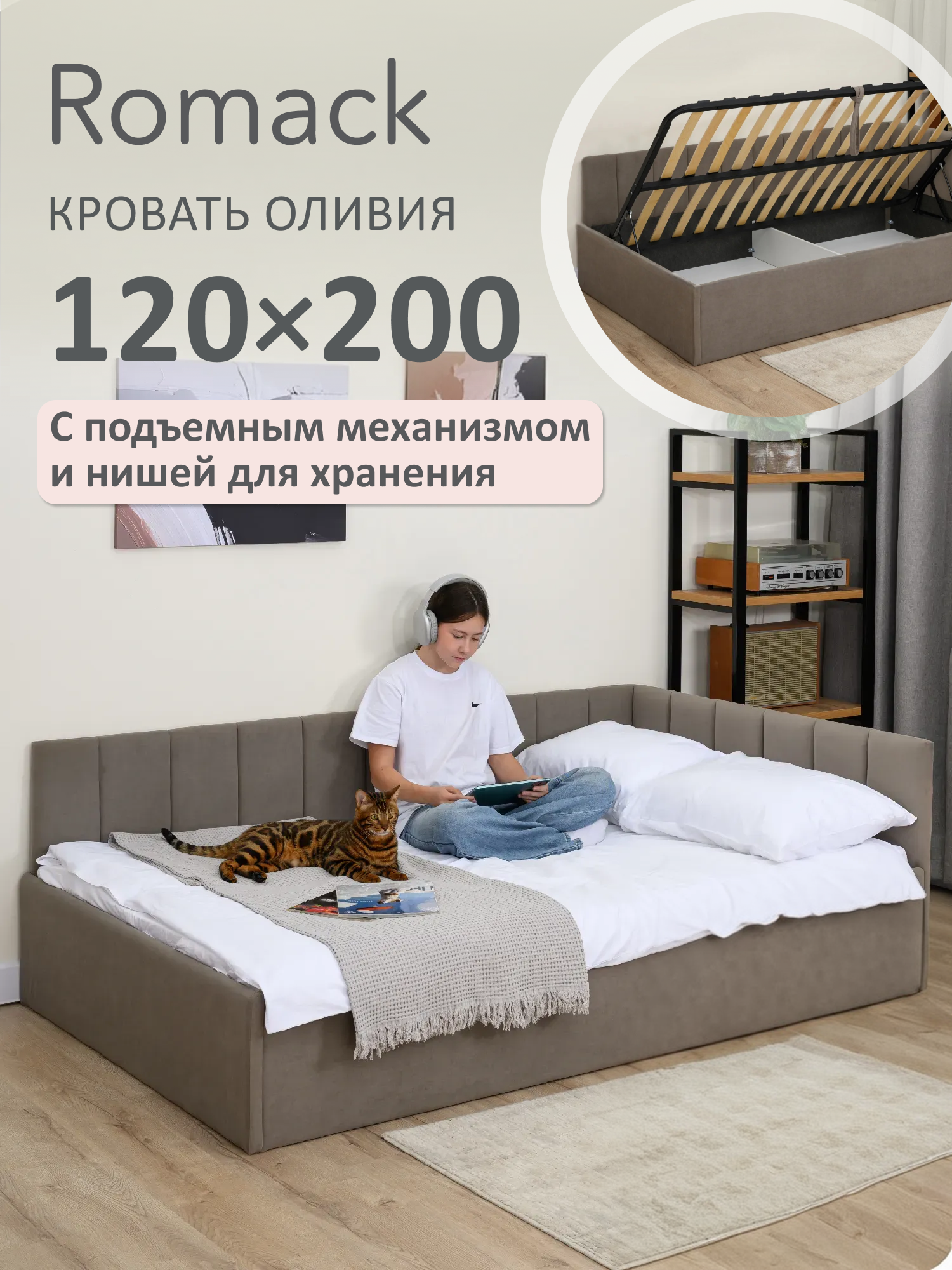 Кровать односпальная 120х200 Ромак Оливия Мокко с подъемным механизмом и нишей для хранения