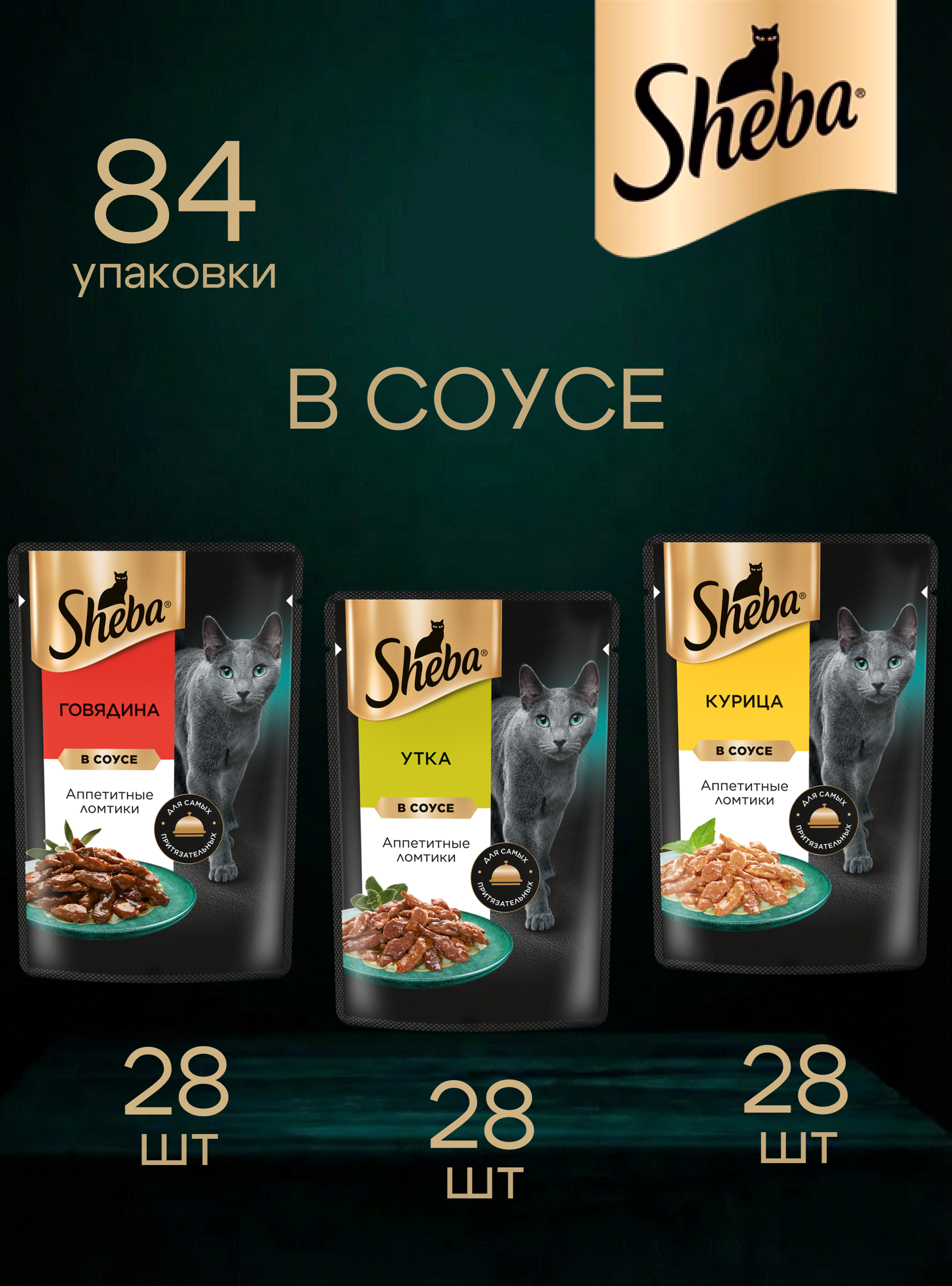 Влажный корм для кошек SHEBA, ломтики в соусе, микс вкусов: говядина, курица, утка, 84 шт по 75г