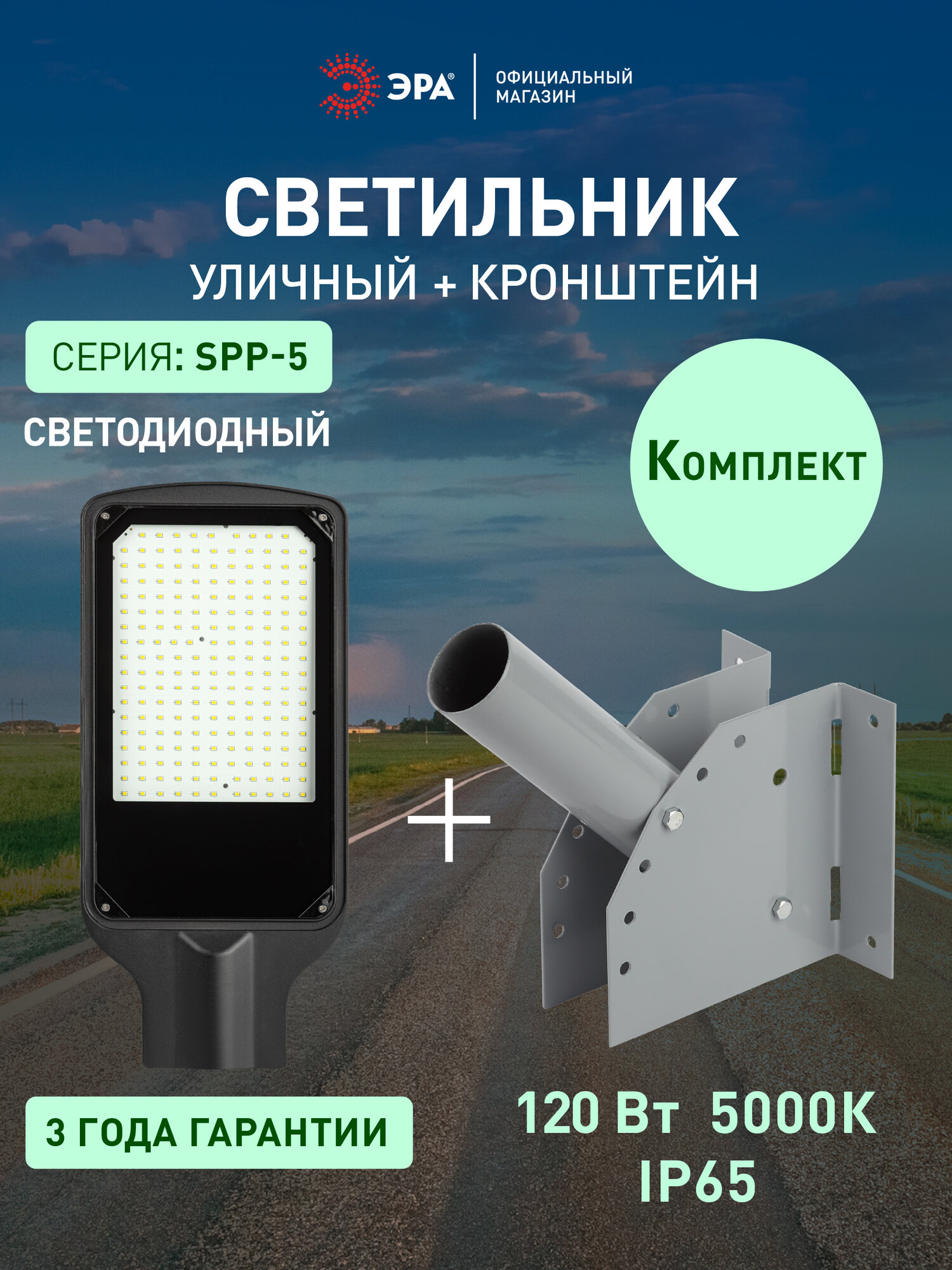 Уличный консольный светодиодный светильник с кронштейном в комплекте ЭРА 120Вт 5000К 12000лм IP65 КСС Д