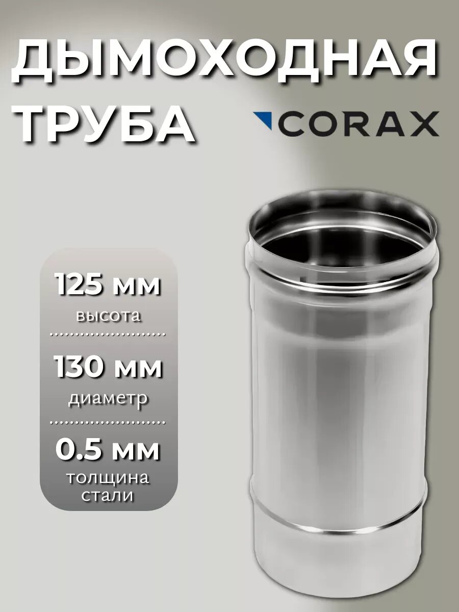 Дымоходная труба CORAX Ф 130 L 0,25м (430/0,5)