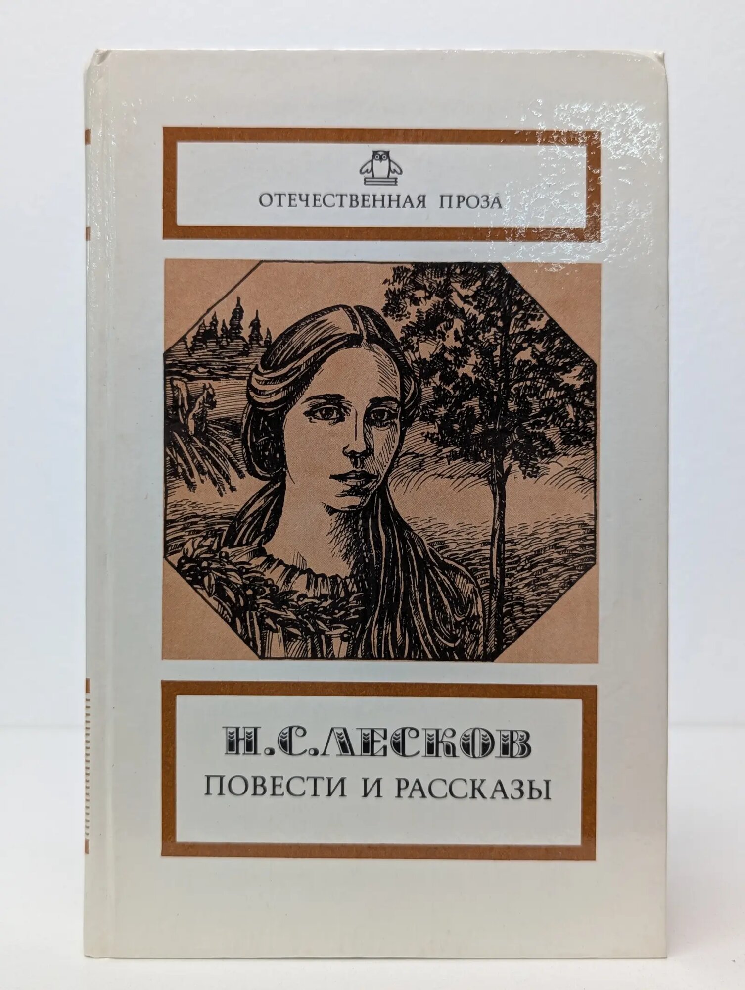 Отечественная проза. Н. С. Лесков. Повести и рассказы Лесков Николай Семенович 1988