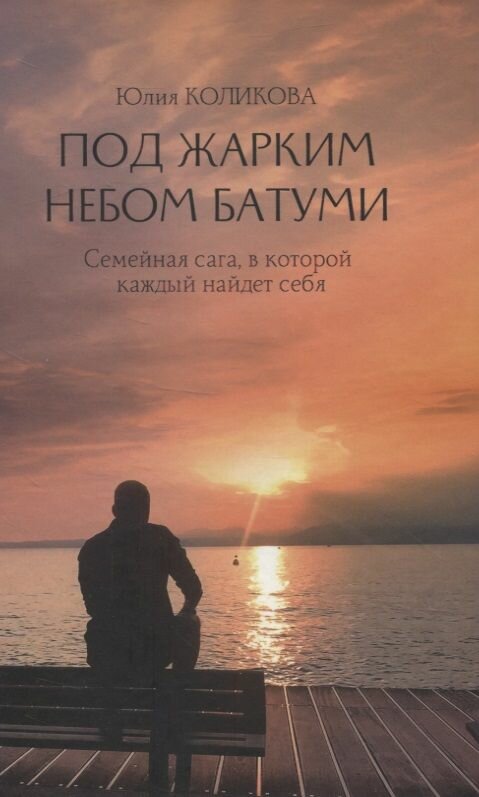 Под жарким небом Батуми. Семейная сага, в которой каждый найдет себя