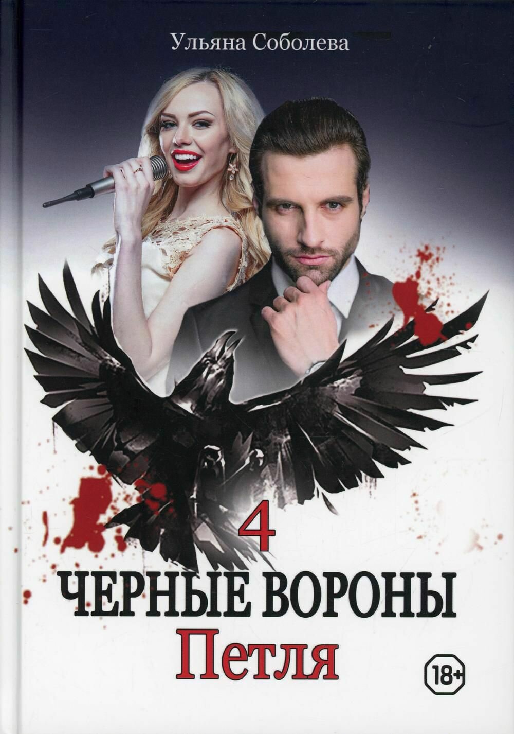 Черные вороны. Петля. Книга 4