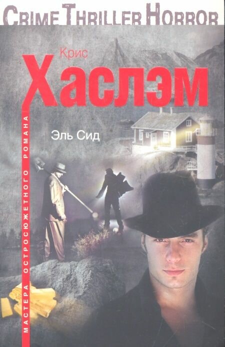 Эль Сид: роман