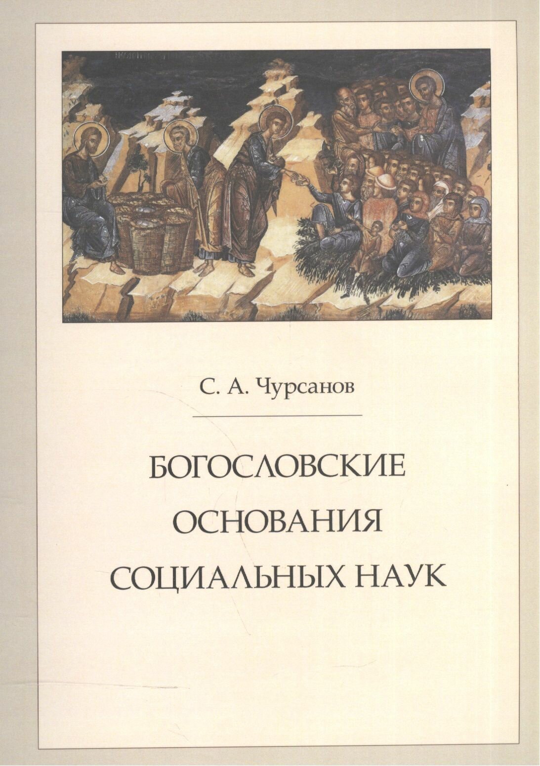 Богословские основания социальных наук