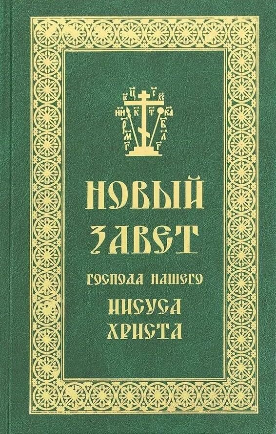 Новый Завет Господа нашего Иисуса Христа
