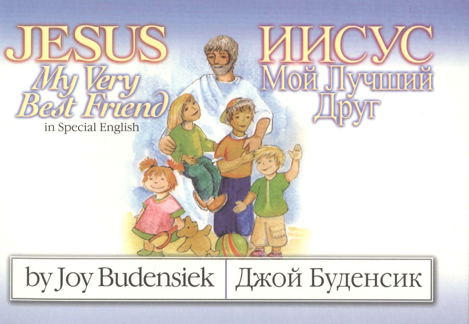 Jesus My Very Best Friend/Иисус Мой Лучший Друг (на английском и русском языках)