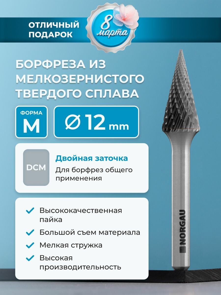 Твердосплавная коническая борфреза по металлу NORGAU Indusrtrial типа М с заостренной вершиной и заточкой DCM, диаметр 12 мм