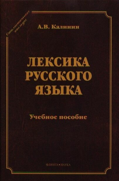 Лексика русского языка Уч. пос. (5 изд) (СтилНасл) Калинин