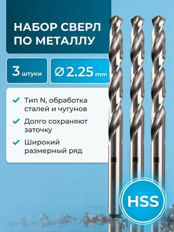 Набор сверл 3 штуки, 2.25 мм NORGAU industrial HSS спиральное, шлифованное, с подточкой перемычки, правое, DIN 338